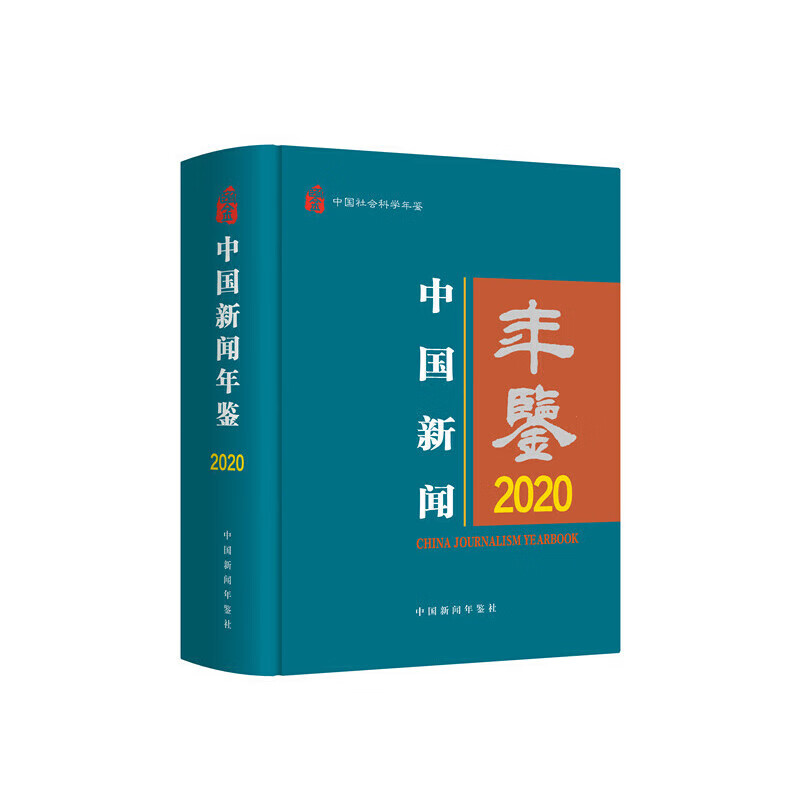 中国新闻年鉴·2020
