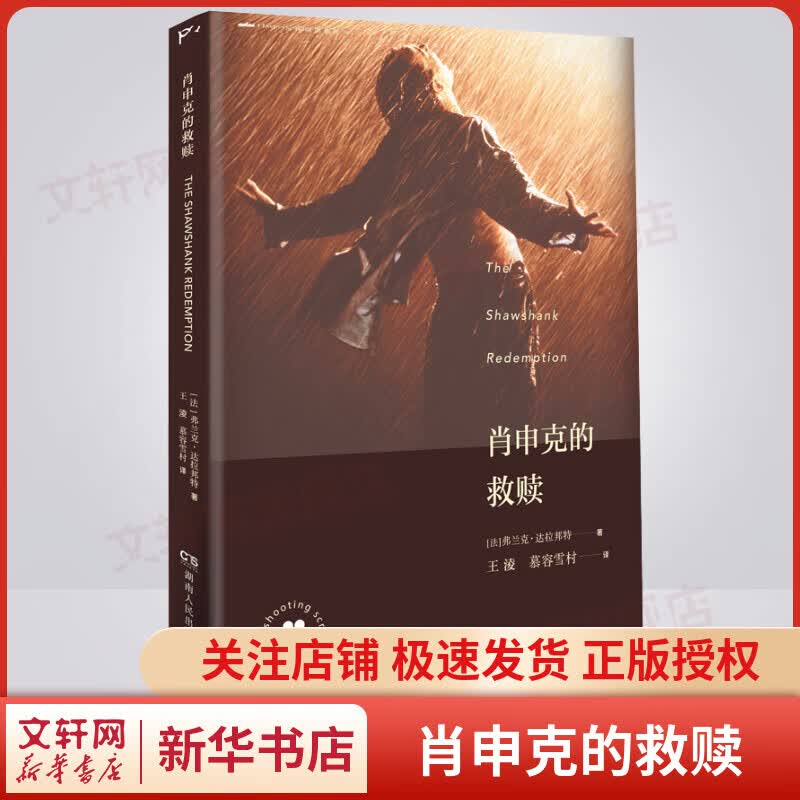 肖申克的救赎 原著20周年纪念版 斯蒂芬·金代表作 同名电影获奥斯卡奖七项提名