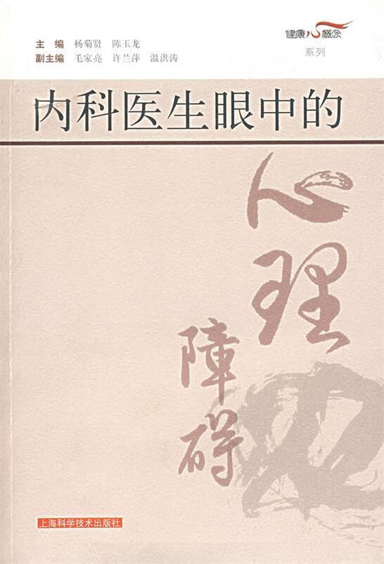 内科医生眼中的心理障碍