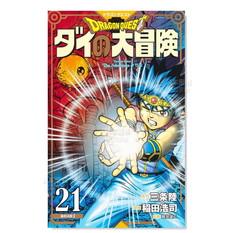 日版漫画 达伊的大冒险 新装彩版21 ドラゴンクエストダイの大冒険(彩録版) 日本漫画书 集英社