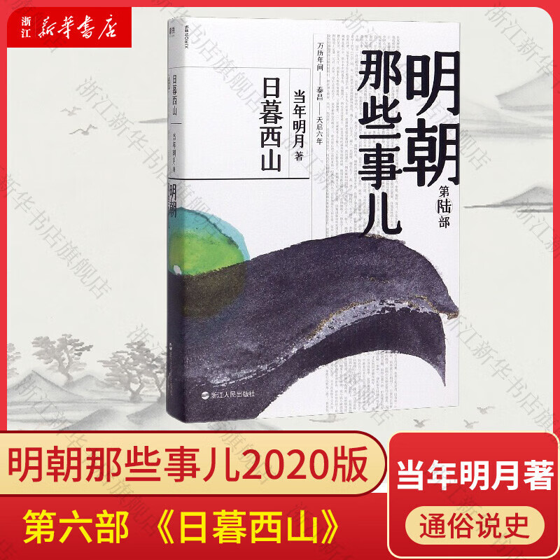 明朝那些事儿6 第六部 日暮西山 2020版 当年明月 通俗说史