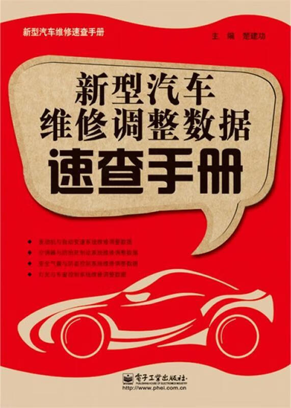 新型汽车维修调整数据速查手册