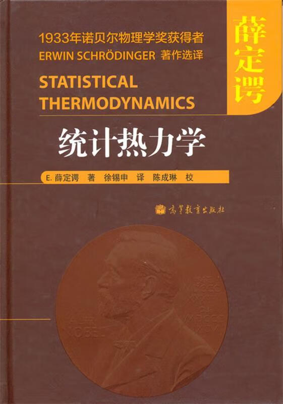 统计热力学 (奥)薛定谔 ,徐锡申【书】