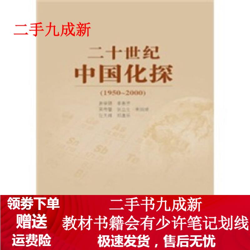 二十世纪中国化探 学锦等 著 9787116065994 地质出版社