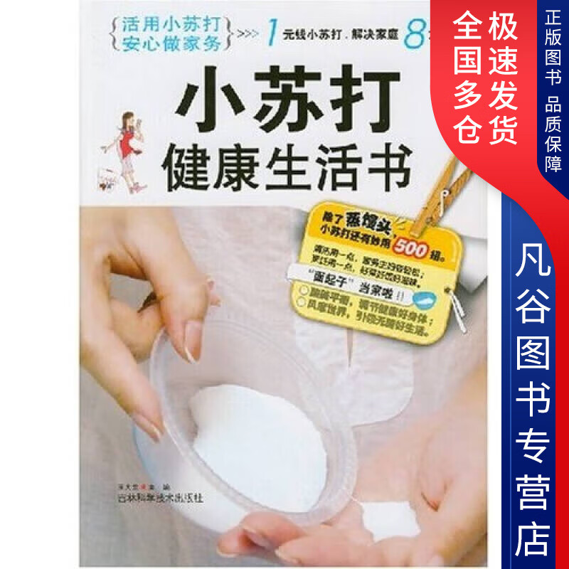 【书】小苏打健康生活书