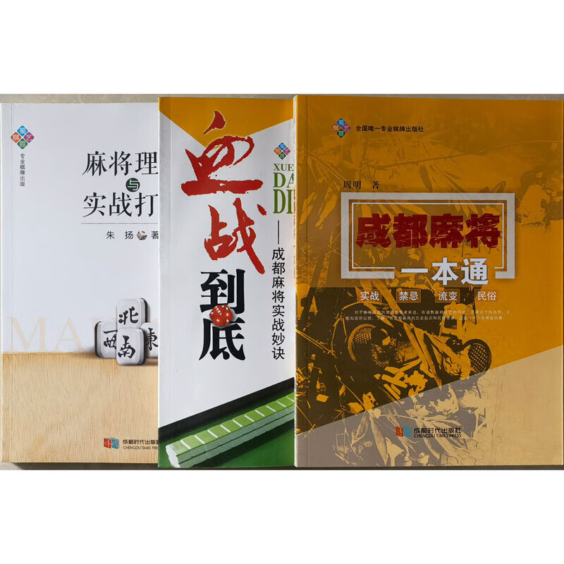 四川成都麻将血战到底赢牌技巧打麻将打法秘籍 3本图书