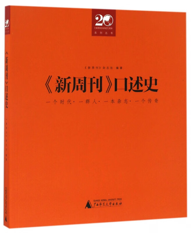 新周刊口述史/新周刊创刊20周年系列丛书