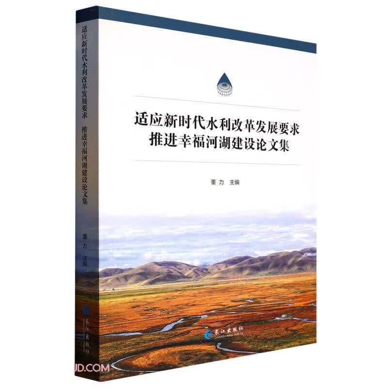 适应新时代水利改革发展要求推进幸福河湖建设论文集