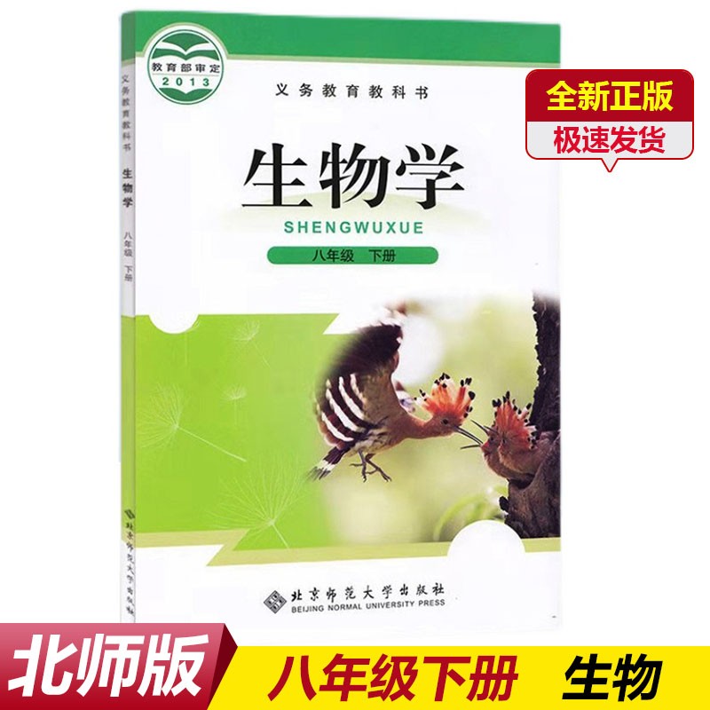 北师大版初中生物学八年级下册 北京师范大学出版社 义务教育教科书生物学八年级下册教材课本北师版八年级下册生物书