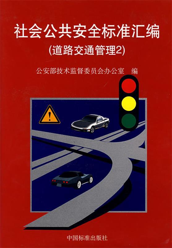社会公共安全标准汇编