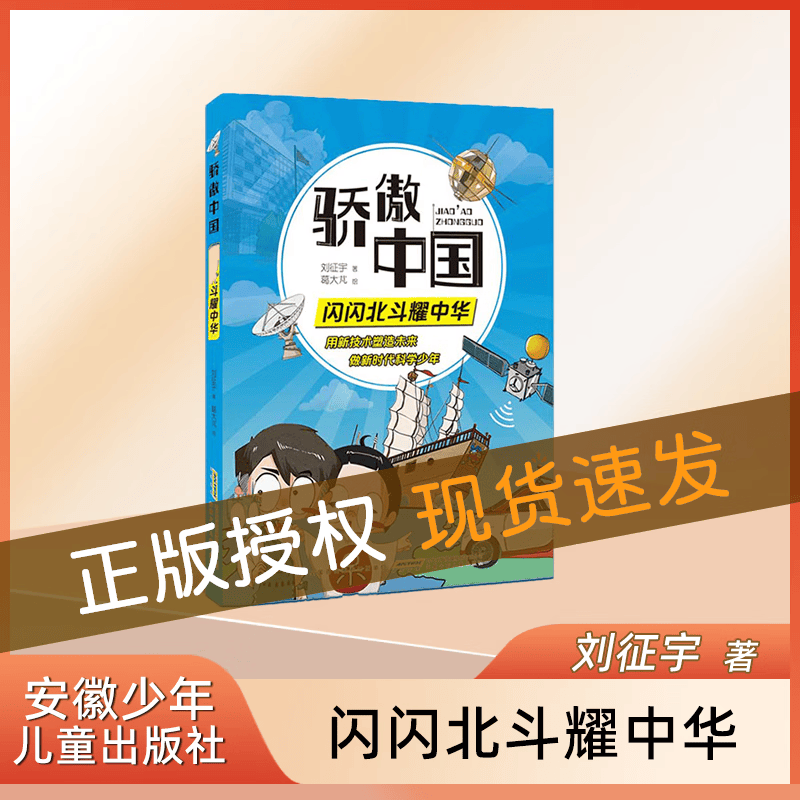 骄傲中国·闪闪北斗耀中华 丰富体验感.跟随科学导师探究技术真相 增加趣味性增强记忆力附阅读手册 安徽少年儿童出版社 fb 闪闪北斗耀中华