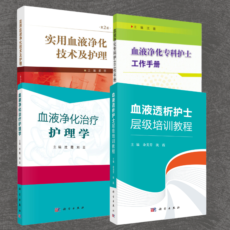 【套装4本】血液净化治疗护理学+实用血液净化技术及护理第2版+血液透析护士层级培训教程+血液净化专科护士工作手册 科学出版社
