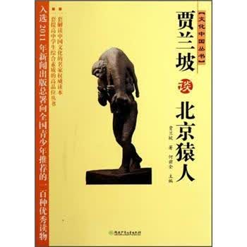 贾兰坡谈北京猿人 9787535848130 贾兰坡 湖南少年儿童出版社