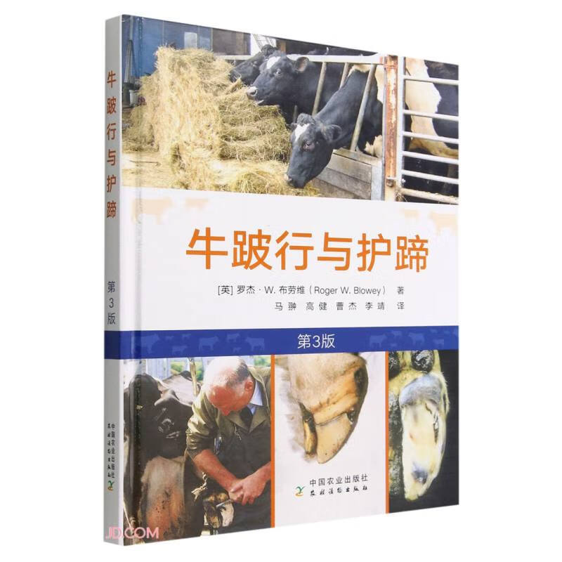 牛跛行与护蹄(第3版)(精)