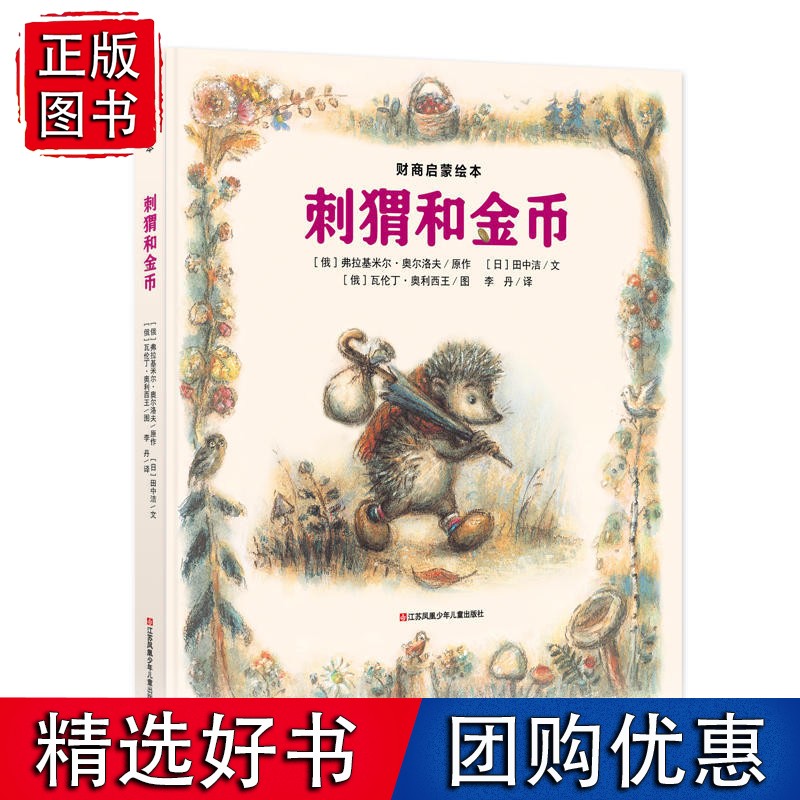 刺猬和金币（3-6岁儿童财商启蒙绘本!） 预计发货05.11