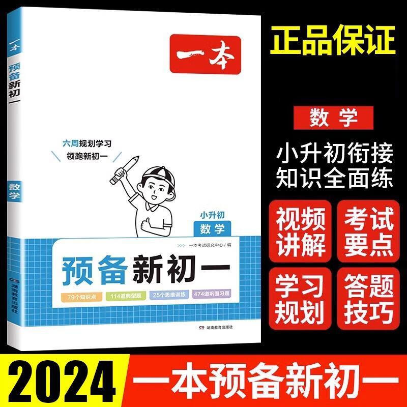 现货【通用版】2024版初一数学 一本预备新初一数学小学升初中阅读方法技巧初中数学基础知识大盘点数学自测练习题配音视频讲解小升初衔接教辅书 数学 小学升初中