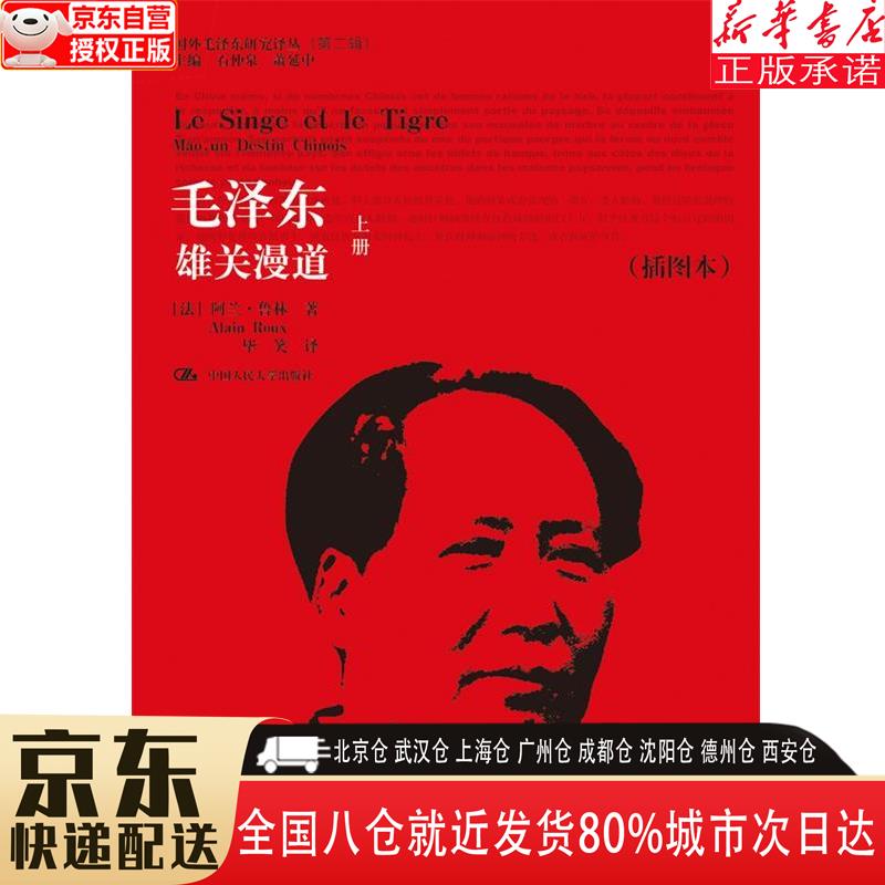 【全新】毛泽东：雄关漫道（套装上下册）（插图本）国外毛泽东研究译丛·第二辑 [法]阿兰·