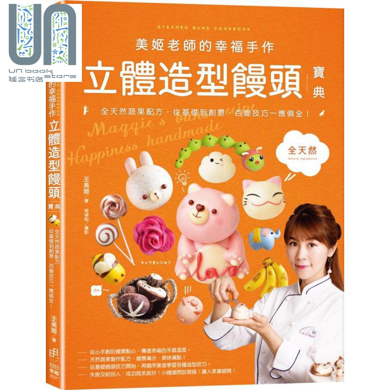 美姬老师的幸福手作立体造型馒头宝典 港台原版 王美姬 日日幸福