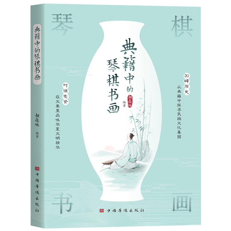 典籍中的琴棋书画