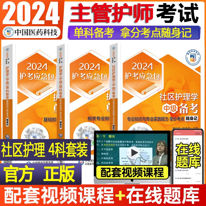 2024主管护师社区护理学中级单科拿分考点随身记口袋书考点速记资料重点考点护考急救包卫生资格考试书配人卫版题库军医真题