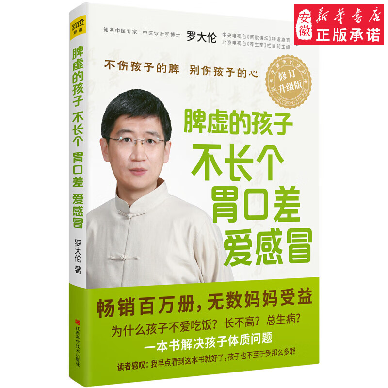 脾虚的孩子不长个、胃口差、爱感冒（升级版）