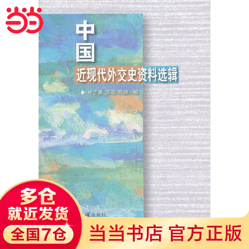 中国近现代外交史资料选辑