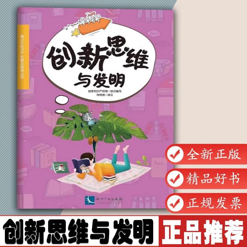 创新思维与发明 9787513057790 知识产权出版社 全新