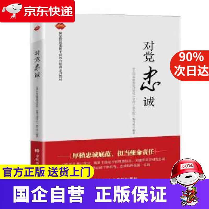 对忠诚 中共中央校出版社 9787503567858