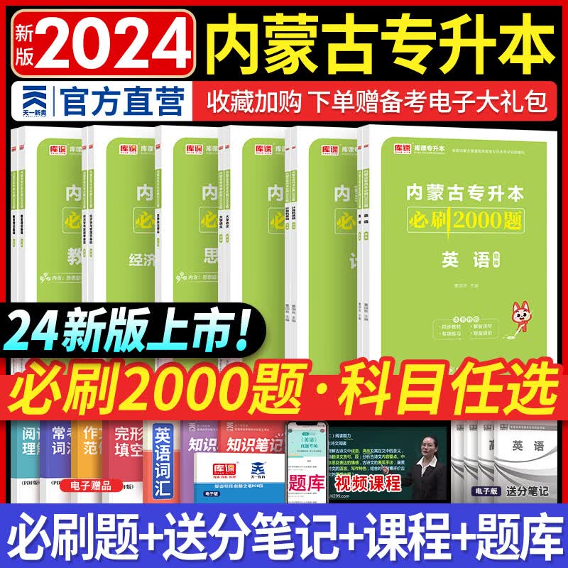 天一库课内蒙古专升本教材2024历年真题试卷必刷2000题英语词汇大学语文计算机基础政治经济学与管理学基础教育理论2024年内蒙古普通高中专升本考试用书自选 必刷2000题 英语+语文+计算机+政治（