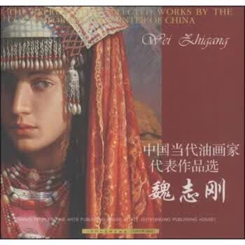 中国当代油画家代表作品选：魏志刚 魏志刚 绘
