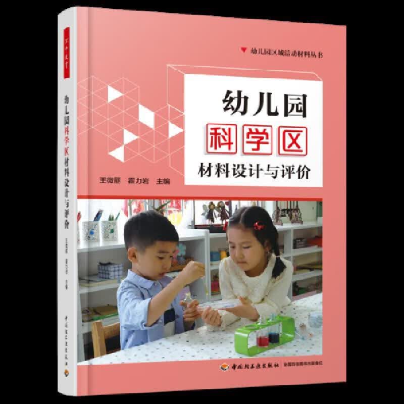 万千教育学前·幼儿园科学区材料设计与评价(全彩)