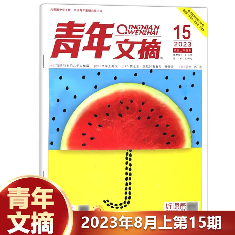 现货 青年文摘杂志 2023年第15期8月上