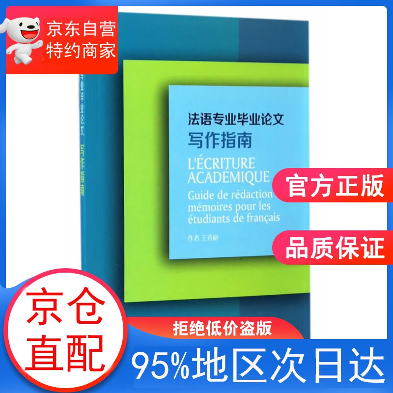 法语毕业论文写作指南 王秀丽 上海外语教育出版社