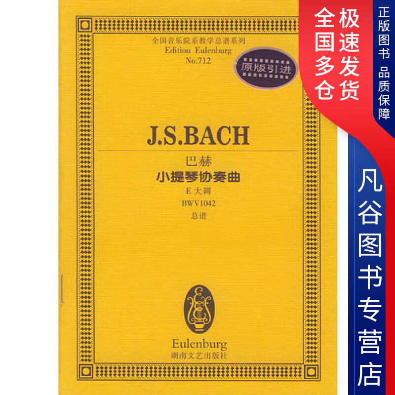 【书】巴赫小提琴协奏曲E大调