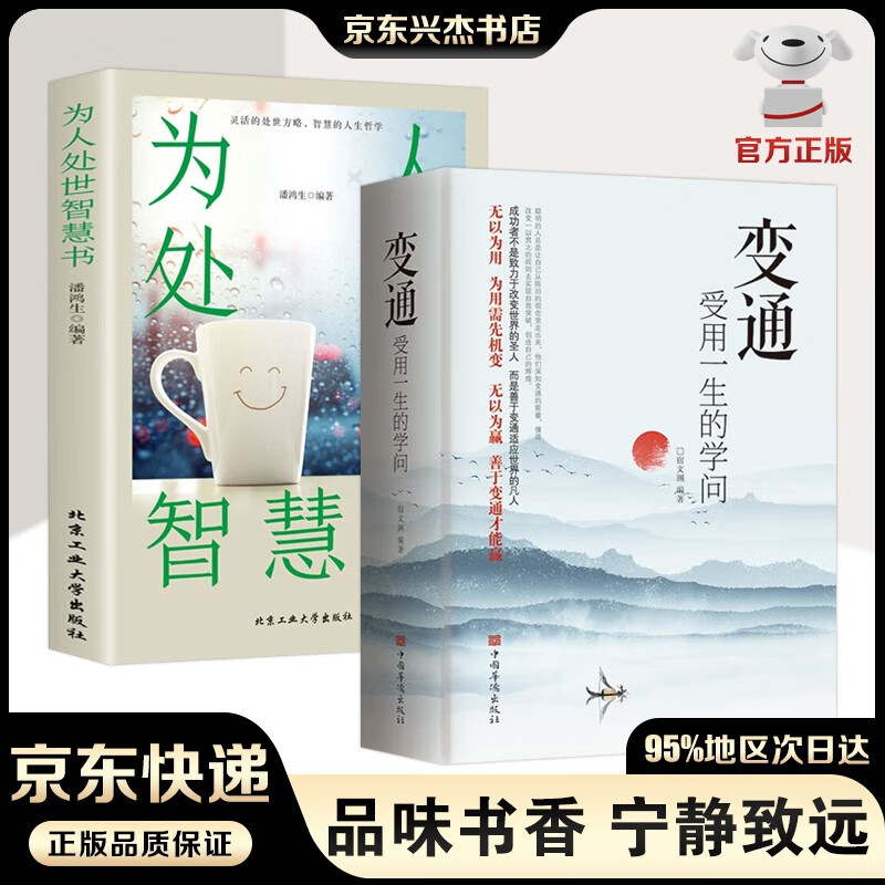 【官方-京东配送】变通书籍 受用一生的学问 善于变通 为人处世 书籍 灵活做人 机变处事做个圆滑的老实人 把握命运 企业员工培训积极心态书籍 变通 受用一生的学问 2册：变通+为人处世的智慧