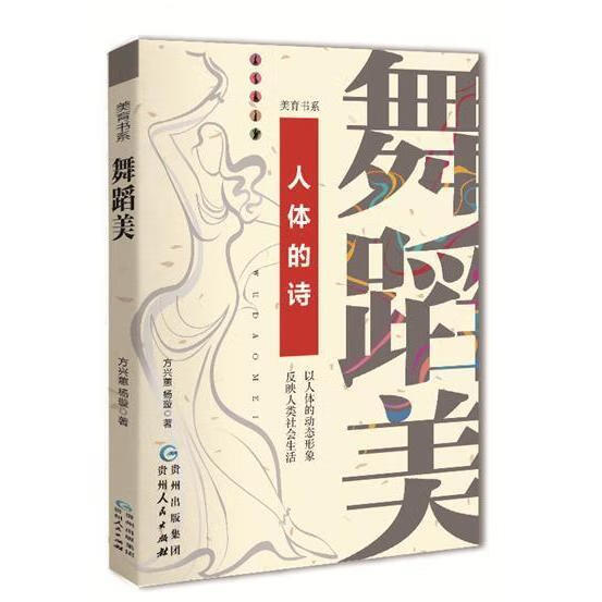美育书系：舞蹈美【好书，下单速发】