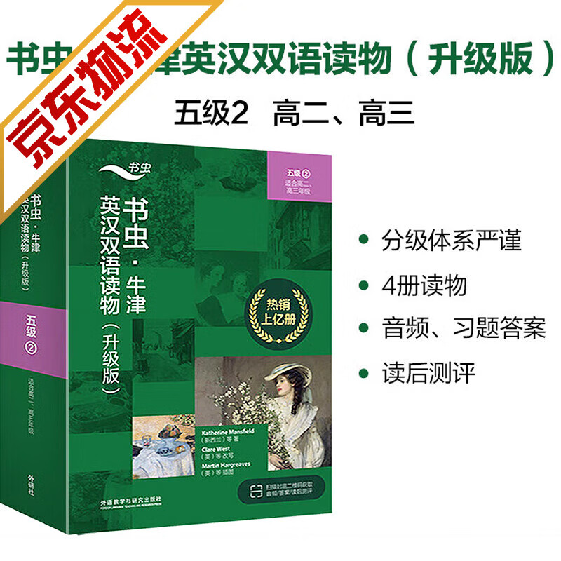 【系列自选】书虫升级版 牛津英汉双语读物 初高中一二年级入门级一二三四五六级书虫 升级版五级2 高二 高三 套装共4册