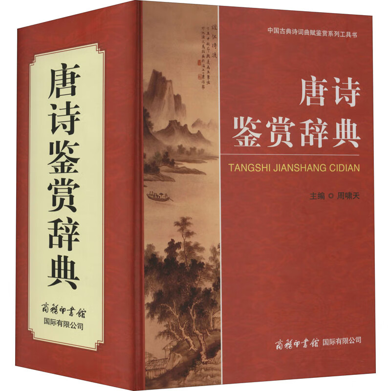 唐诗鉴赏辞典 周啸天 编 汉语工具书