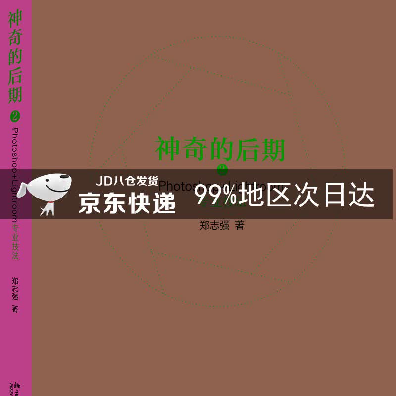神奇的后期2：Photoshop+Lightroom专业技法