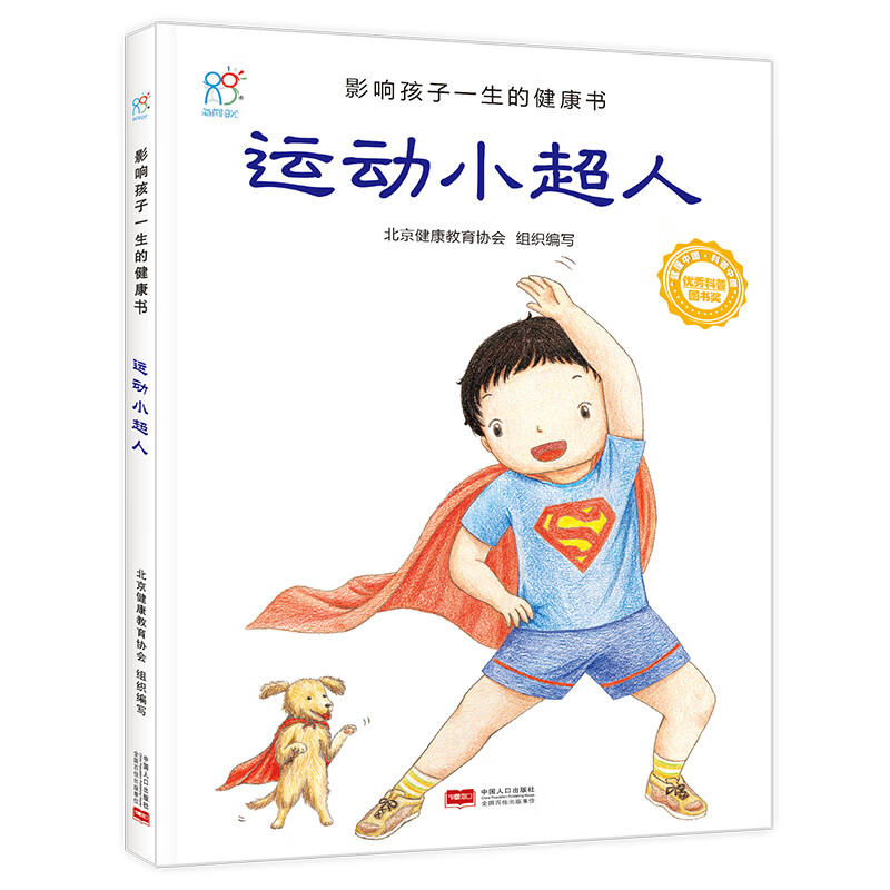 运动小超人：影响孩子一生的健康书 3-6岁孩子习惯养成教育绘本 运动锻炼 [3-6岁]