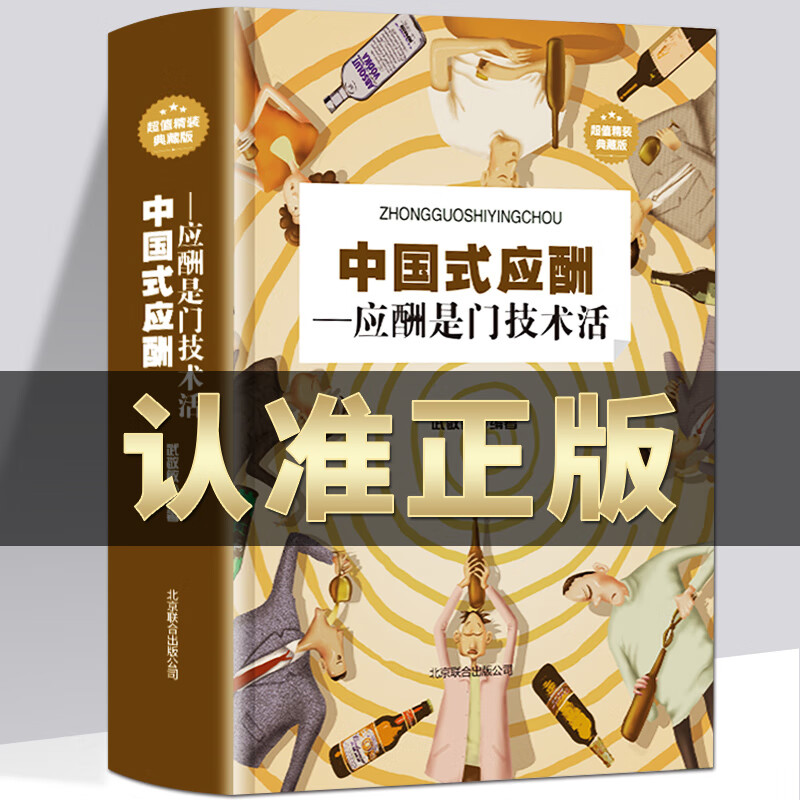 饭局的艺术中国式应酬书:应酬是门技术活+办事的艺术你的第一本礼仪书回话的技术高情商聊天术祝酒词大全 人际与社交饭局酒桌话术全攻略书 【单册】精装大厚本：中国式应酬