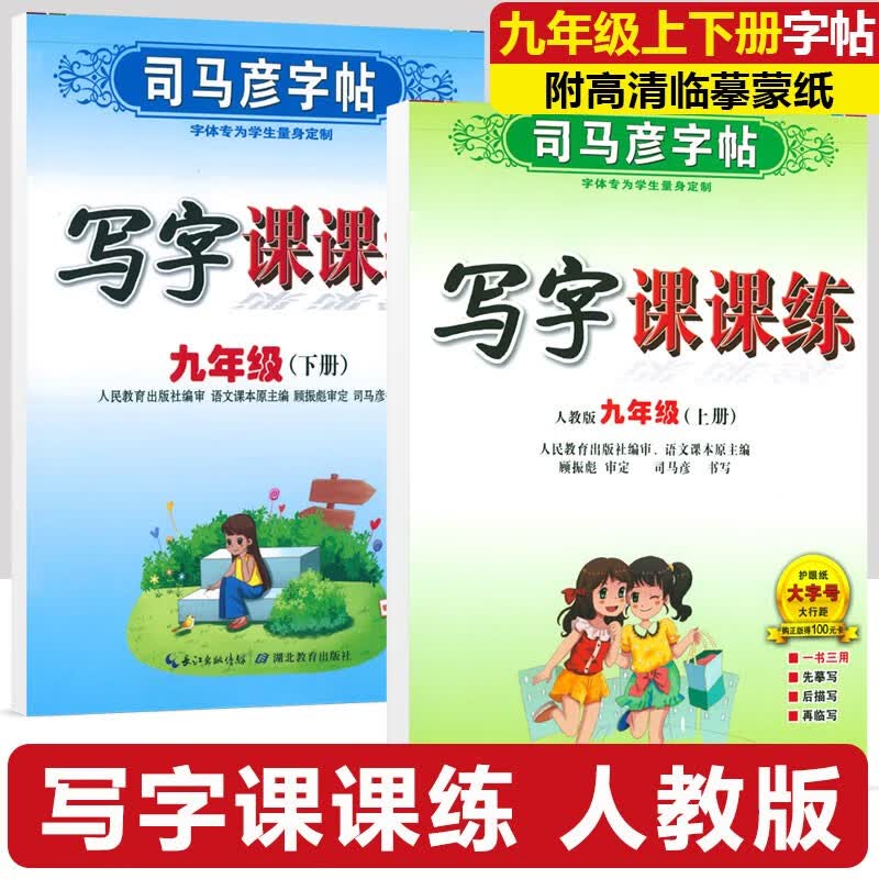 2023新写字课课练九年级上册+下册语文同步字帖9九上下练字帖人教版同步课本描红字帖初中生临摹本手写规范字体 司马彦