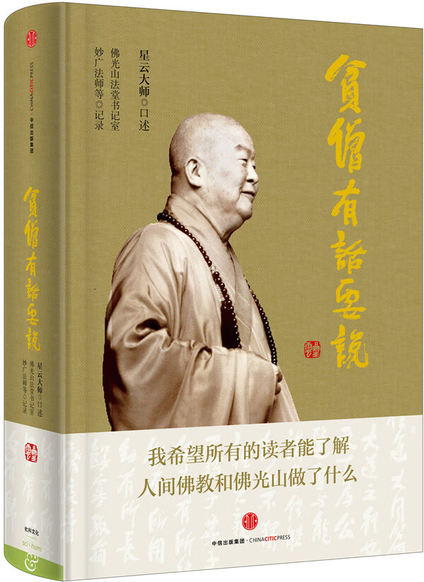 贫僧有话要说 僧有话要说
