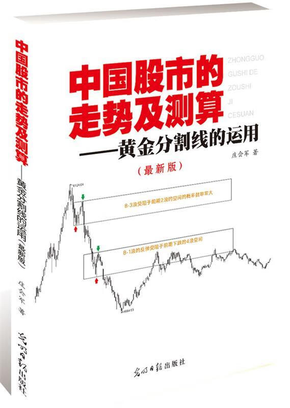 中国股市的走势及测算 庄会军【书】