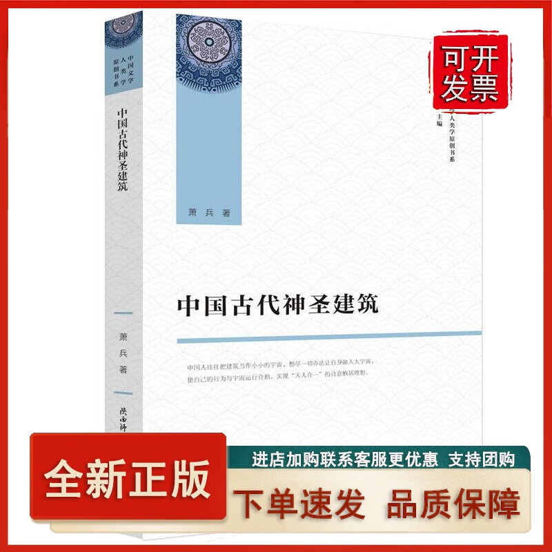 中国古代神圣建筑（中国文学人类学原创书系）