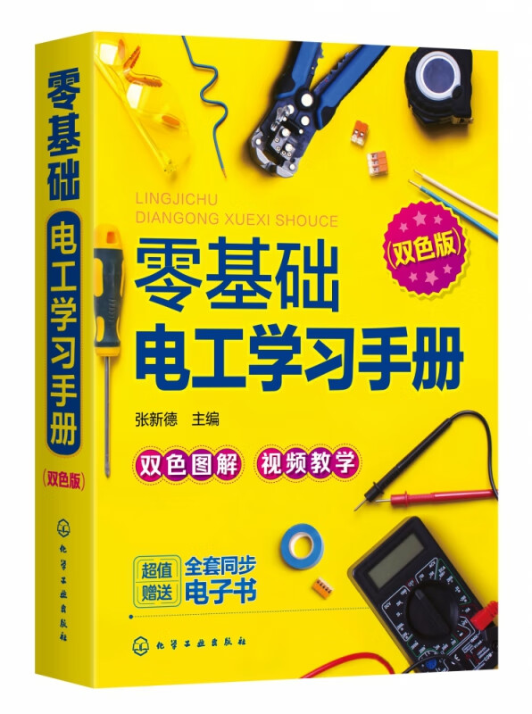 零基础电工学习手册(双色版)