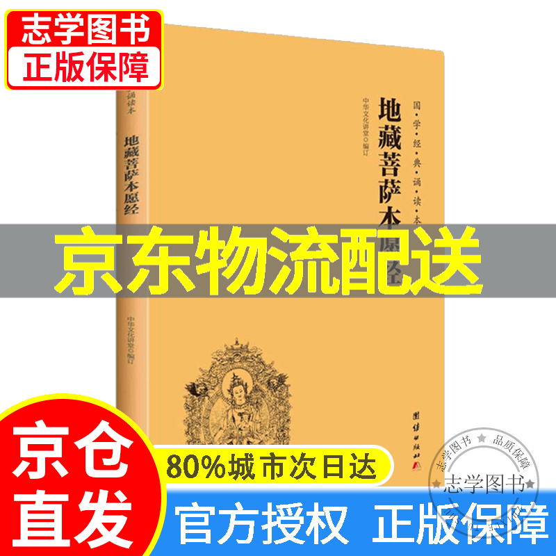 地藏菩萨本愿经（简体横排注音国学经典诵读本） 地藏经注音版 地藏菩萨本愿经