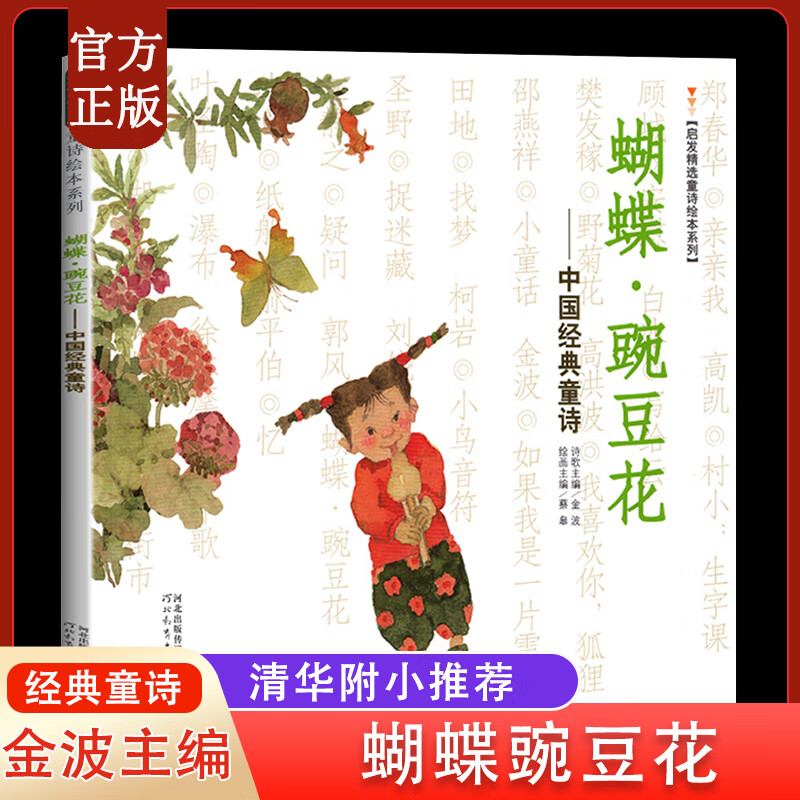 【现货速发】蝴蝶豌豆花 中国经典童诗 清华附小推荐 入选“中国中小学基础阅读书目” 启发童书馆绘本 儿童读物
