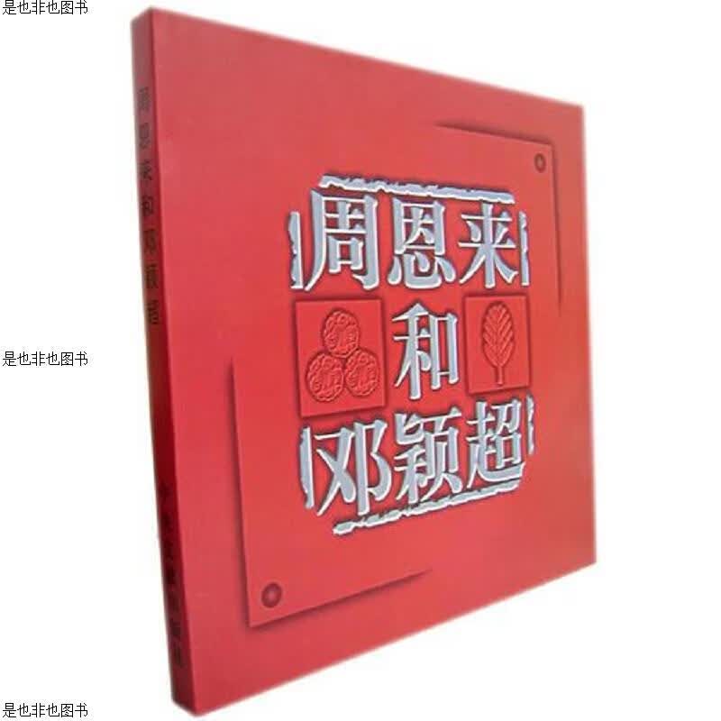 周恩来和邓颖超