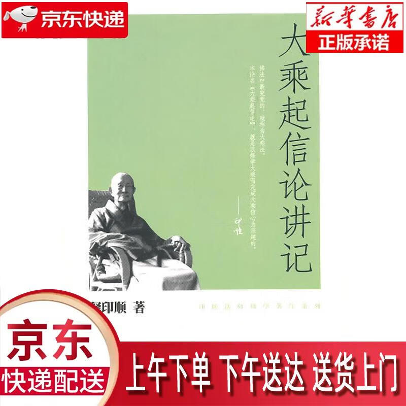 【全新送货上门】大乘起信论讲记（印顺法师佛学著作系列） 释印顺著 中华书局